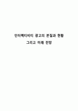 인터랙티비티 광고의 본질과 현황 그리고 미래 전망-1페이지