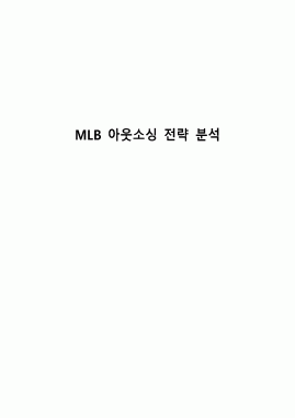 MLB 아웃소싱 전략 분석-1페이지