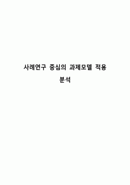 사례연구 중심의 과제모델 적용 분석-1페이지