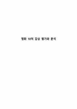 영화 10억 감상 평가와 분석-1페이지