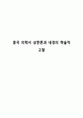 중국 의학서 상한론과 내경의 학술적 고찰-1페이지
