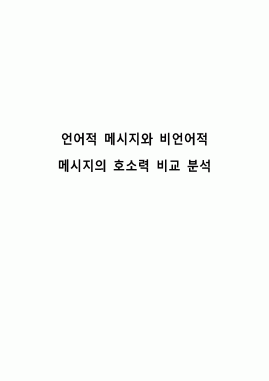 언어적 메시지와 비언어적 메시지의 호소력 비교 분석-1페이지