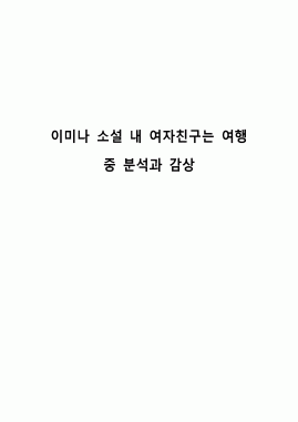 이미나 소설 내 여자친구는 여행 중 분석과 감상-1페이지