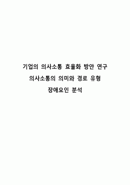 기업의 의사소통 효율화 방안 연구 의사소통의 의미와 경로 유형 장애요인 분석-1페이지