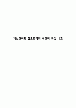 계선조직과 참모조직의 구조적 특성 비교-1페이지