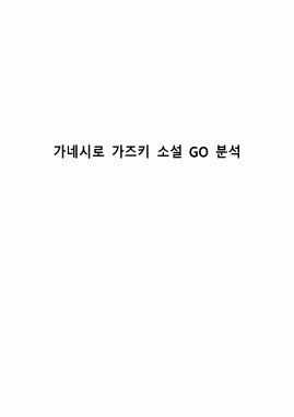 가네시로 가즈키 소설 GO 분석-1페이지