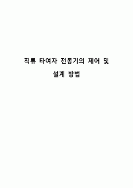 직류 타여자 전동기의 제어 및 설계 방법-1페이지