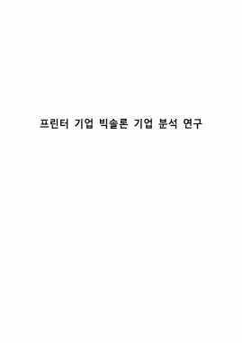 프린터 기업 빅솔론 기업 분석 연구-1페이지
