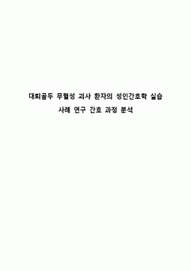 대퇴골두 무혈성 괴사 환자의 성인간호학 실습 사례 연구 간호 과정 분석-1페이지
