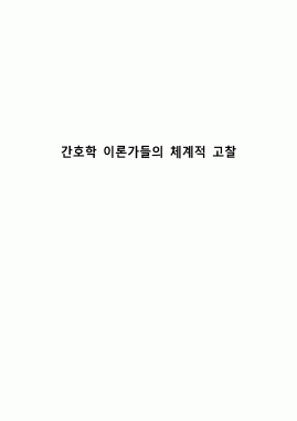 간호학 이론가들의 체계적 고찰-1페이지