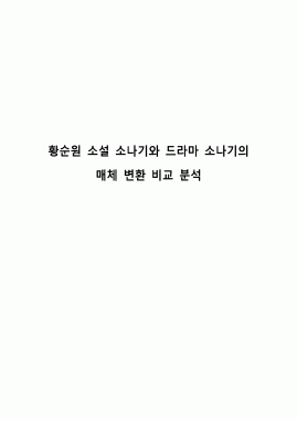 황순원 소설 소나기와 드라마 소나기의 매체 변환 비교 분석-1페이지