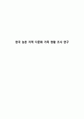 한국 농촌 지역 다문화 가족 현황 조사 연구-1페이지