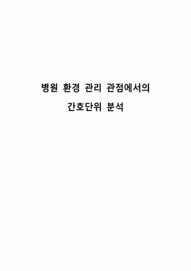 병원 환경 관리 관점에서의 간호단위 분석-1페이지