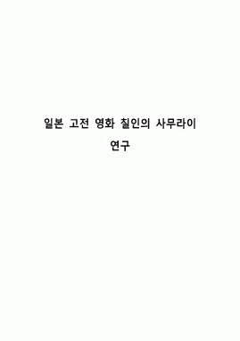 일본 고전 영화 칠인의 사무라이 연구-1페이지