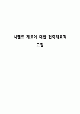 시멘트 재료에 대한 건축재료적 고찰-1페이지