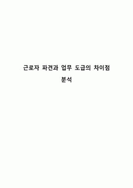 근로자 파견과 업무 도급의 차이점 분석-1페이지
