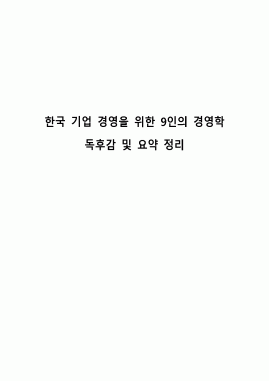 한국 기업 경영을 위한 9인의 경영학 독후감 및 요약 정리-1페이지