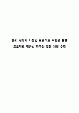 봄의 전령사 나뭇잎 프로젝트 수행을 통한 프로젝트 접근법 탐구와 활동 계획 수립-1페이지