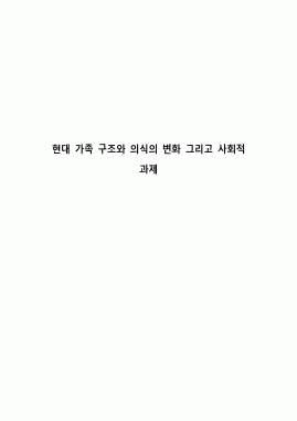 현대 가족 구조와 의식의 변화 그리고 사회적 과제-1페이지