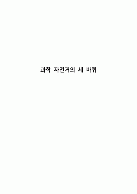 과학 자전거의 세 바퀴-1페이지