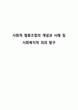 사회적 협동조합의 개념과 사례 및 사회복지적 의의 탐구-1페이지