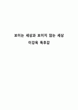 보이는 세상과 보이지 않는 세상 이강옥 독후감-1페이지