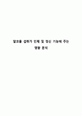 알코올 섭취가 인체 및 정신 기능에 주는 영향 분석-1페이지