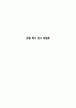 관절 특수 검사 방법론-1페이지