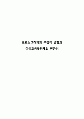 포르노그래피의 부정적 영향과 여성고용할당제의 연관성-1페이지