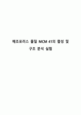 메조포러스 물질 MCM 41의 합성 및 구조 분석 실험-1페이지