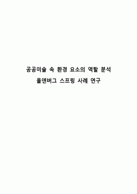 공공미술 속 환경 요소의 역할 분석 올덴버그 스프링 사례 연구-1페이지