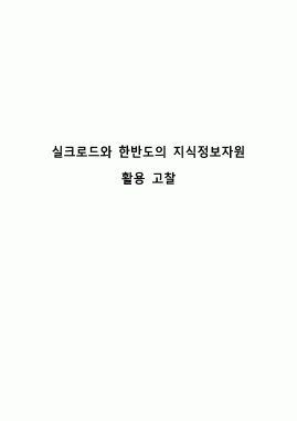 실크로드와 한반도의 지식정보자원 활용 고찰-1페이지