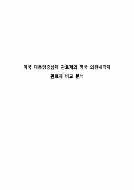 미국 대통령중심제 관료제와 영국 의원내각제 관료제 비교 분석-1페이지