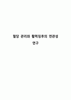 혈당 관리와 활력징후의 연관성 연구-1페이지