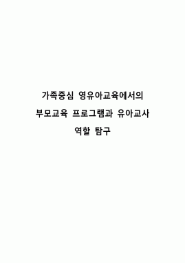 가족중심 영유아교육에서의 부모교육 프로그램과 유아교사 역할 탐구-1페이지