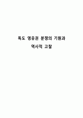 독도 영유권 분쟁의 기원과 역사적 고찰-1페이지