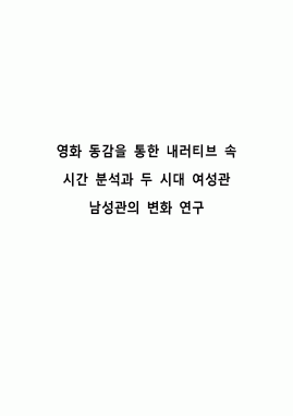 영화 동감을 통한 내러티브 속 시간 분석과 두 시대 여성관 남성관의 변화 연구-1페이지