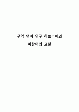 구약 언어 연구 히브리어와 아람어의 고찰-1페이지