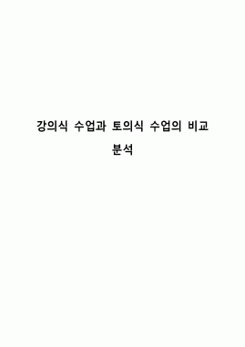 강의식 수업과 토의식 수업의 비교 분석-1페이지
