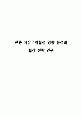 한중 자유무역협정 영향 분석과 협상 전략 연구-1페이지