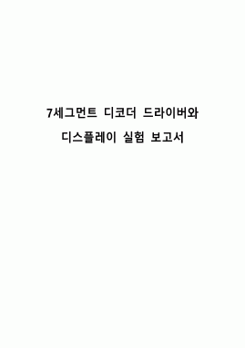 7세그먼트 디코더 드라이버와 디스플레이 실험 보고서-1페이지