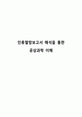 인류멸망보고서 해석을 통한 공상과학 이해-1페이지
