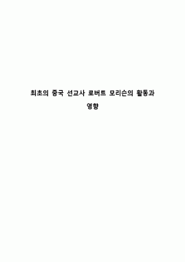 최초의 중국 선교사 로버트 모리슨의 활동과 영향-1페이지