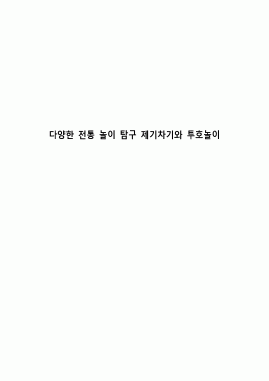 다양한 전통 놀이 탐구 제기차기와 투호놀이-1페이지