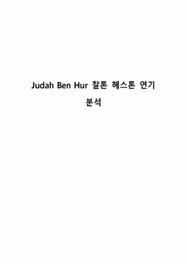 Judah Ben Hur 찰톤 헤스톤 연기 분석-1페이지