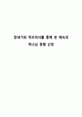 창세기와 히브리서를 통해 본 에녹의 하나님 동행 신앙-1페이지