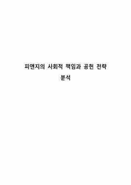 피앤지의 사회적 책임과 공헌 전략 분석-1페이지