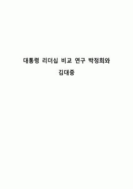 대통령 리더십 비교 연구 박정희와 김대중-1페이지