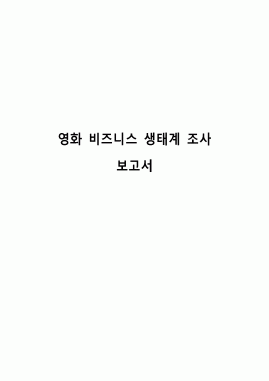 영화 비즈니스 생태계 조사 보고서-1페이지