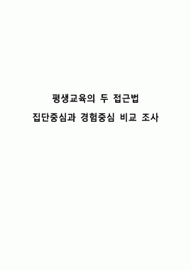 평생교육의 두 접근법 집단중심과 경험중심 비교 조사-1페이지